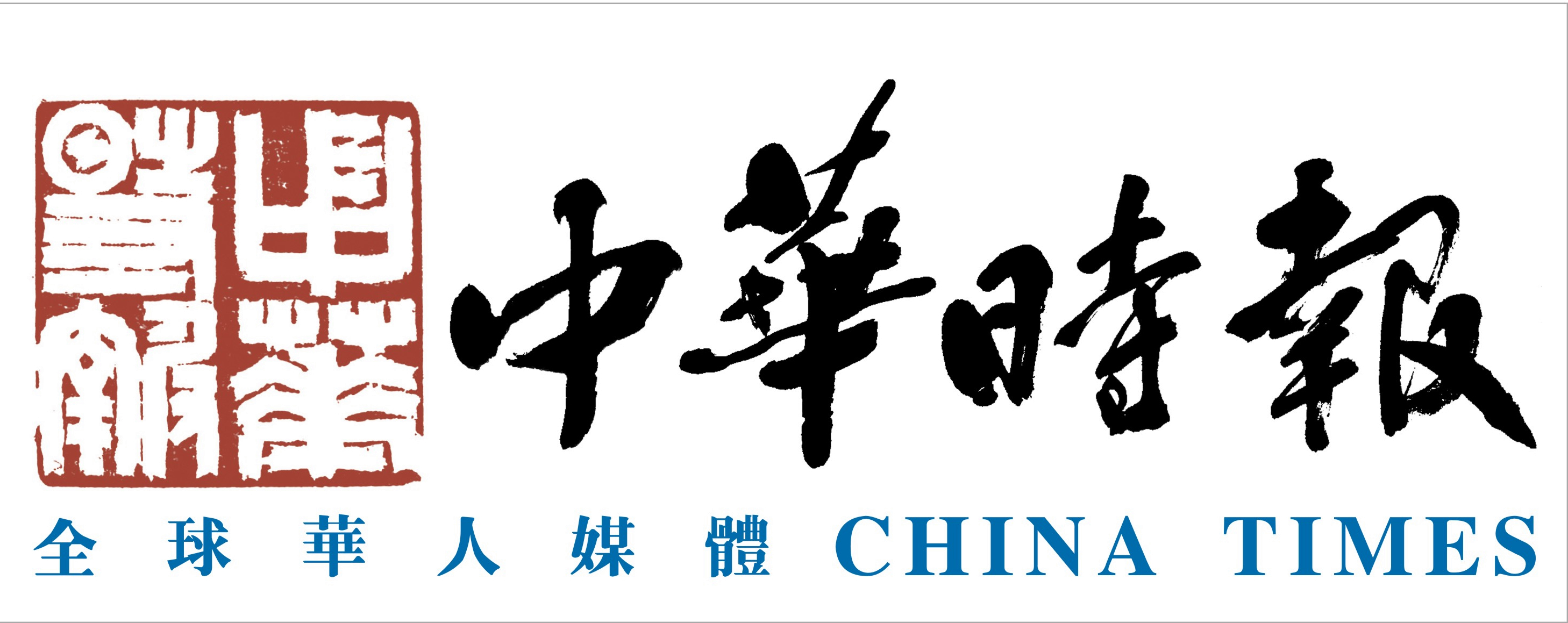 全球华人《簽名运动》 - 中華時報China Times